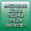 소득금액증명원 발급과 수입금액과 소득금액 차이 보는 방법은 네이버 블로그